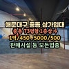 해운대구 상가임대 해운대상가 중동상가임대 1층상가임대 모든업종가능 판매시설 사무실 인테리어사무실 체육시설 어린이운동시설